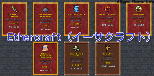 Ethercraft（イーサクラフト） | dApps Game Lab
