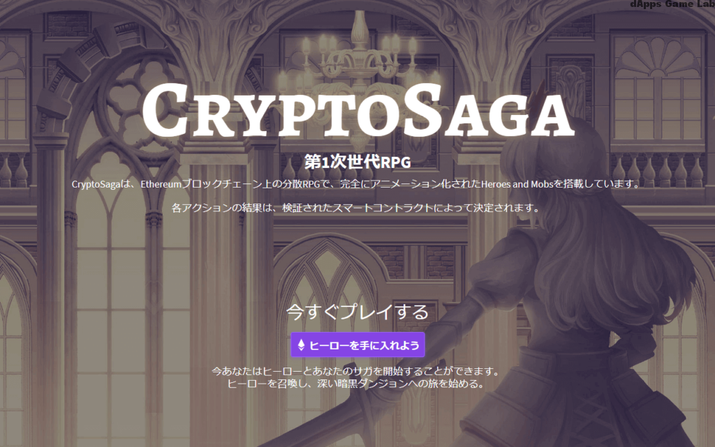 CryptoSaga（クリプトサガ）のやり方！登録や仕組み、攻略までわかりやすく解説！！ | dApps Game Lab