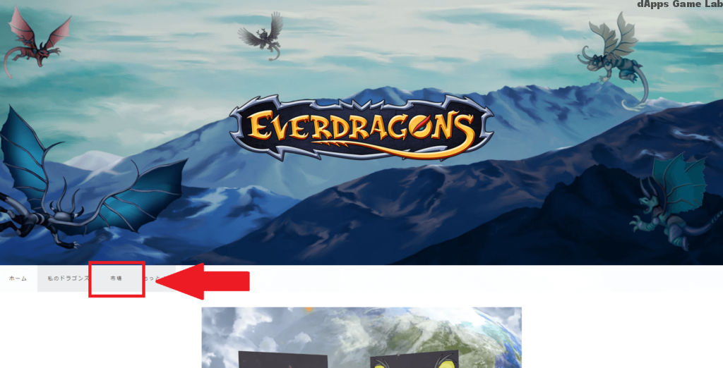 Everdragons（エバードラゴン）の概要や特徴、遊び方までわかりやすく解説！！ | dApps Game Lab