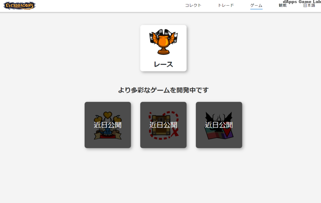 Everdragons（エバードラゴン）の概要や特徴、遊び方までわかりやすく解説！！ | dApps Game Lab