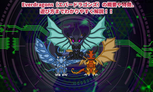 Everdragons（エバードラゴン）の概要や特徴、遊び方までわかりやすく解説！！ | dApps Game Lab