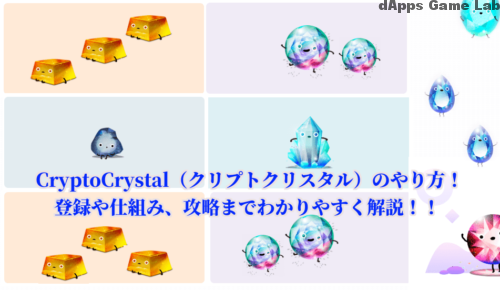 CryptoCrystal（クリプトクリスタル）のやり方！登録や仕組み、攻略までわかりやすく解説！！ | dApps Game Lab